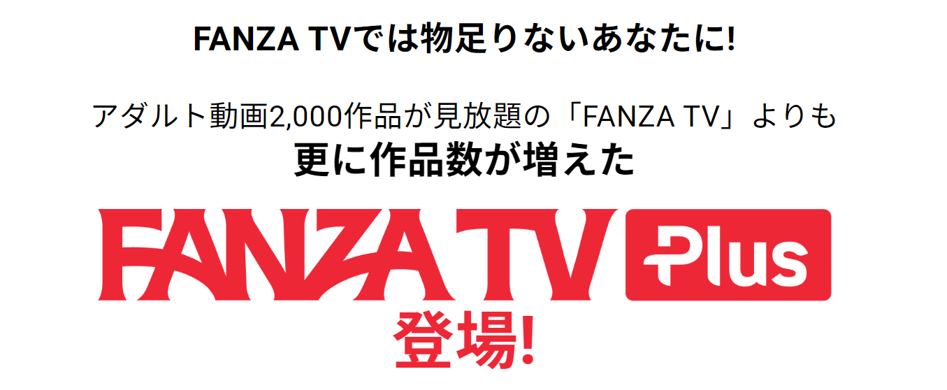 【FANZA TV Plus】迷ったらコレで良い！？業界を覆すコスパとサービス内容とは？ | お探しのフェチです。